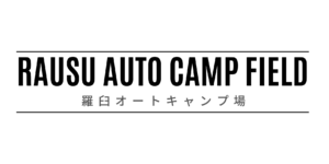 羅臼オートキャンプ場｜北海道の道東でキャンプするなら知床羅臼